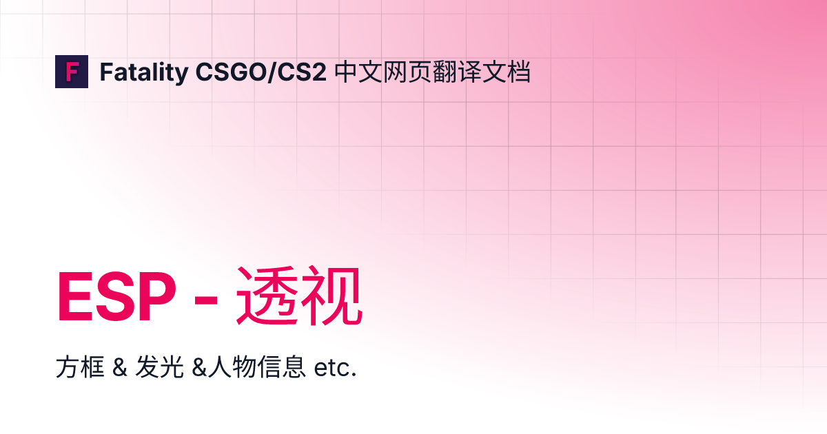 ESP - 透视 | Fatality CSGO/CS2 中文网页翻译文档